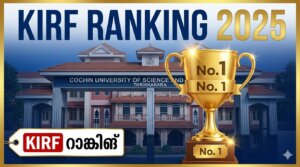 KIRF Ranking 2026: കേരളത്തിലെ ഏറ്റവും മികച്ച യൂണിവേഴ്സിറ്റി CUSAT ...